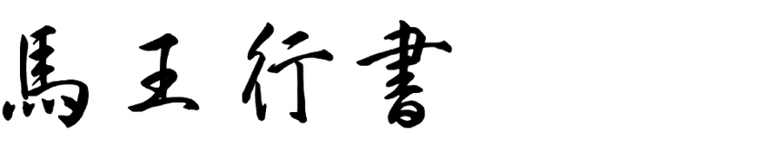 Baou Gyousho in use - Fonts In Use