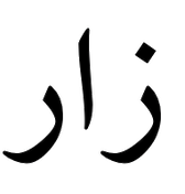 Zar in use - Fonts In Use